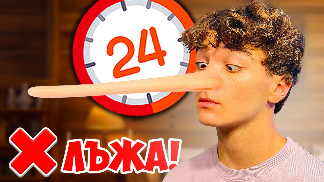 НЕ СПИРАМ ДА ЛЪЖА ЗА 24 ЧАСА | PERFECT LIE - YouTube