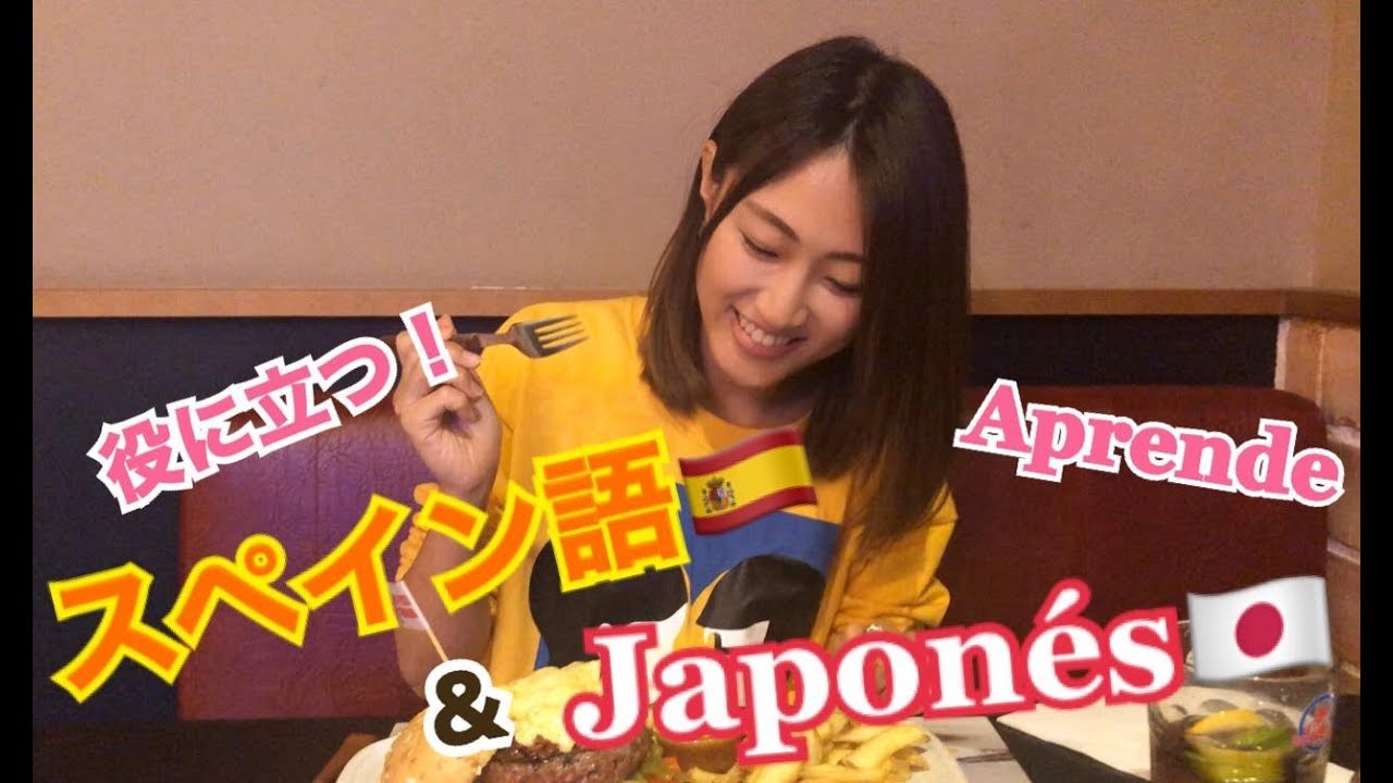 EMIKA & JAPONÉS: APRENDE con una ex-idol! スペイン語講座！Learn JAPANESE with ...