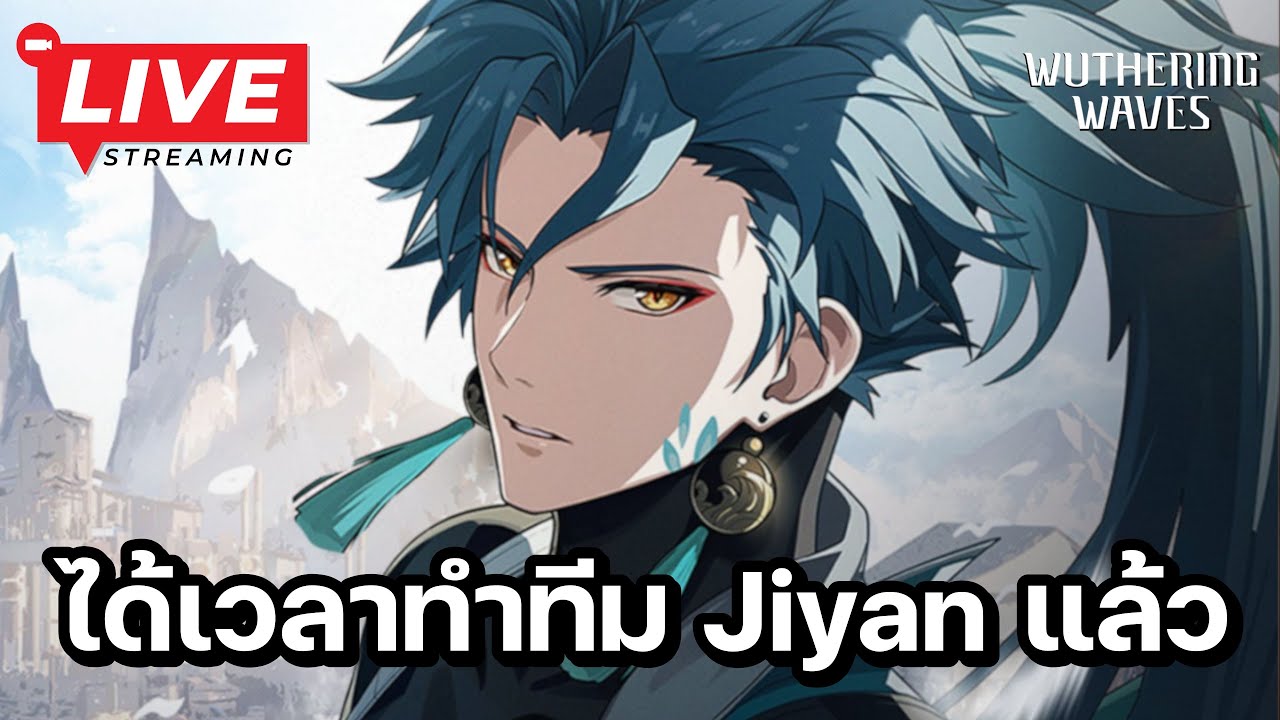 🔴 Wuthering Waves : ได้เวลาทำทีม Jiyan แล้ว ฟาร์มหาของวนไป - YouTube