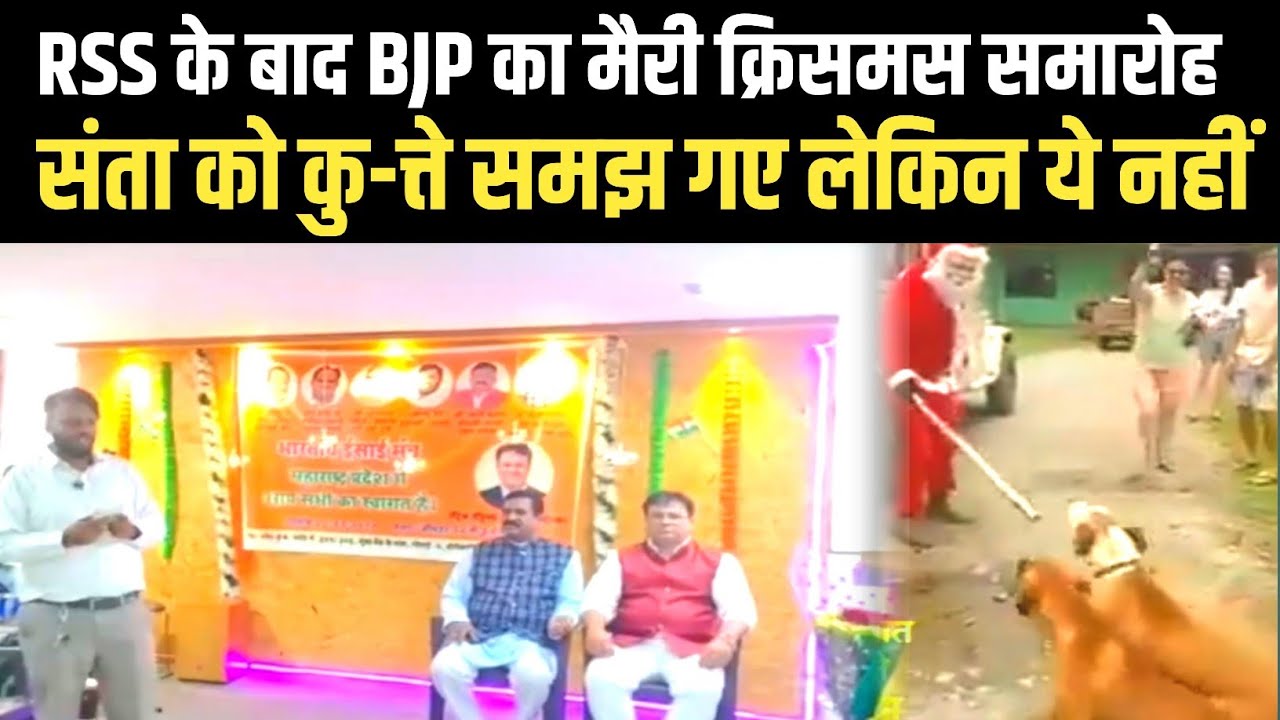 Bjp's Marry Christmas event | बीजेपी के समारोह का विडियो सामने आया ...