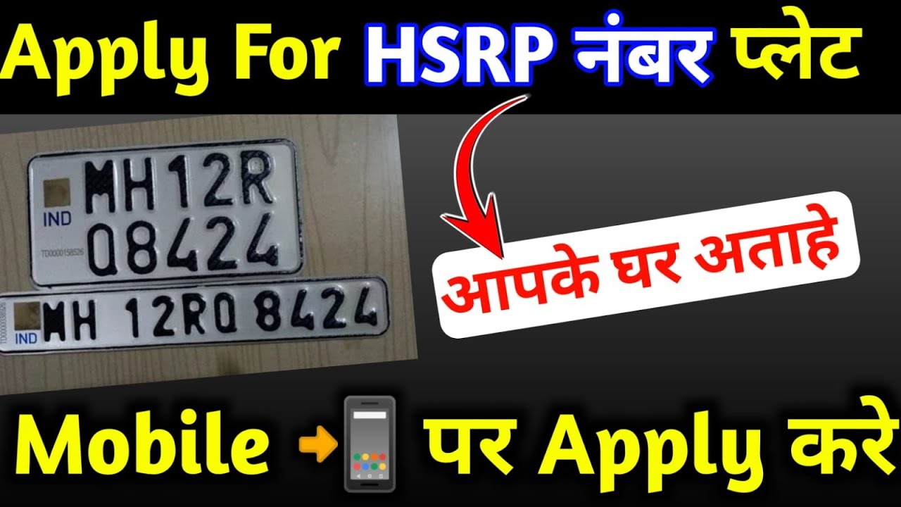 hsrp number plate kaise book karen | how to apply Hsrp number plate ...