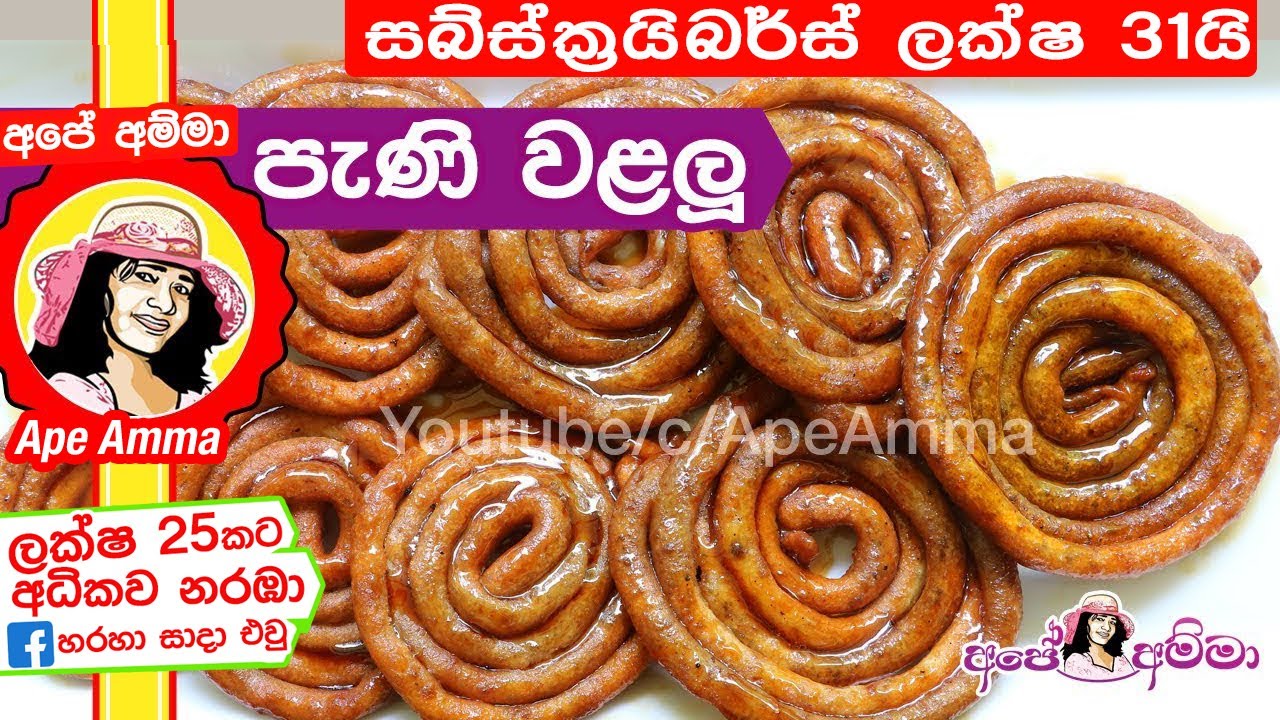 අපේ අම්මා හදන පැණි වළලු (ii) විනාඩි 10න් හදන්න බැහැ. Pani Walalu 2nd ...