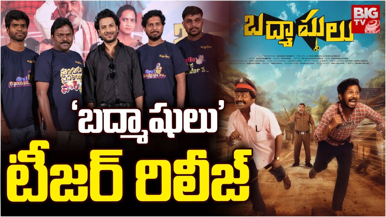 ‘బద్మాషులు’ టీజ‌ర్ రిలీజ్ | Badmashulu Movie Teaser Launch Event ...