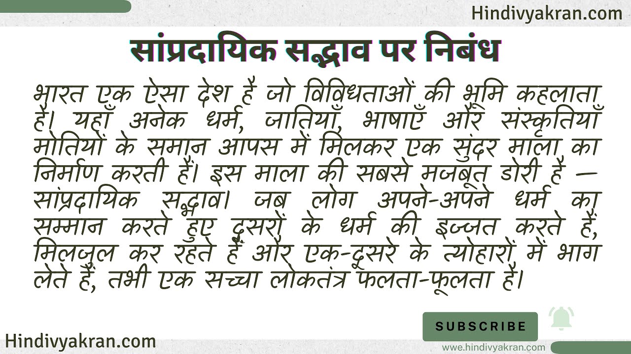 सांप्रदायिक सद्भाव पर निबंध | Sampradayik Sadbhav Essay in Hindi ...
