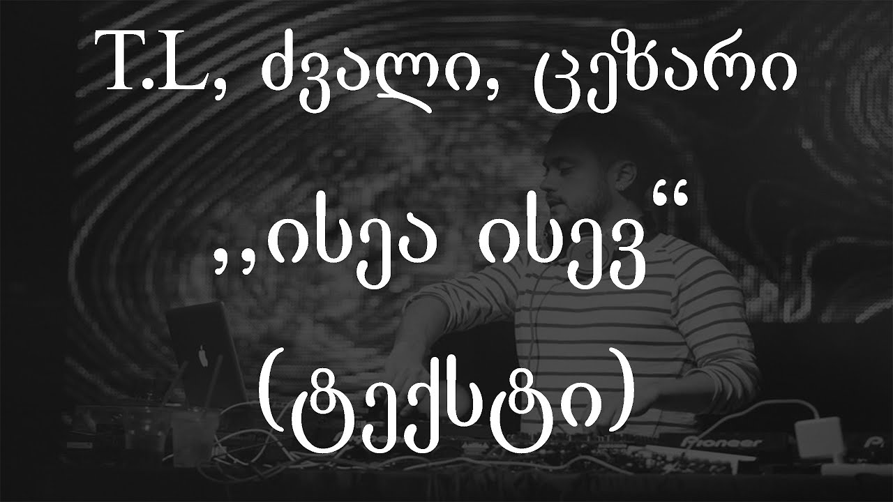 T L ძვალი ცეზარი ისეა ისევ ტექსტი Geo Rap Youtube