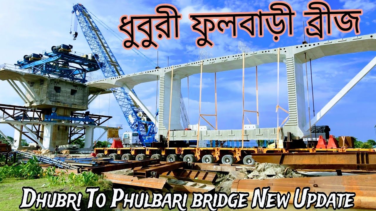 Dhubri Phulbari bridge | Dhubri to Phulbari bridge | ছিগমেনটর Factory ...