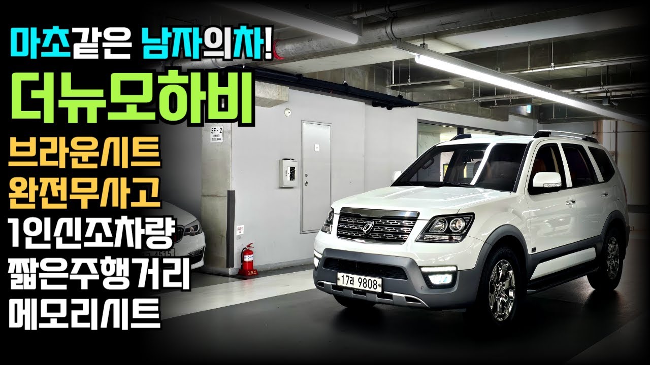 판매완료 감사합니다 마초같은 남자의차 더뉴모하비 중고차 귀한 흰색바디와 1인신조 완전무사고에 추가옵션243만원이 추가된 옵션까지도 가성비좋은 남자의차 모하비 박차고9808