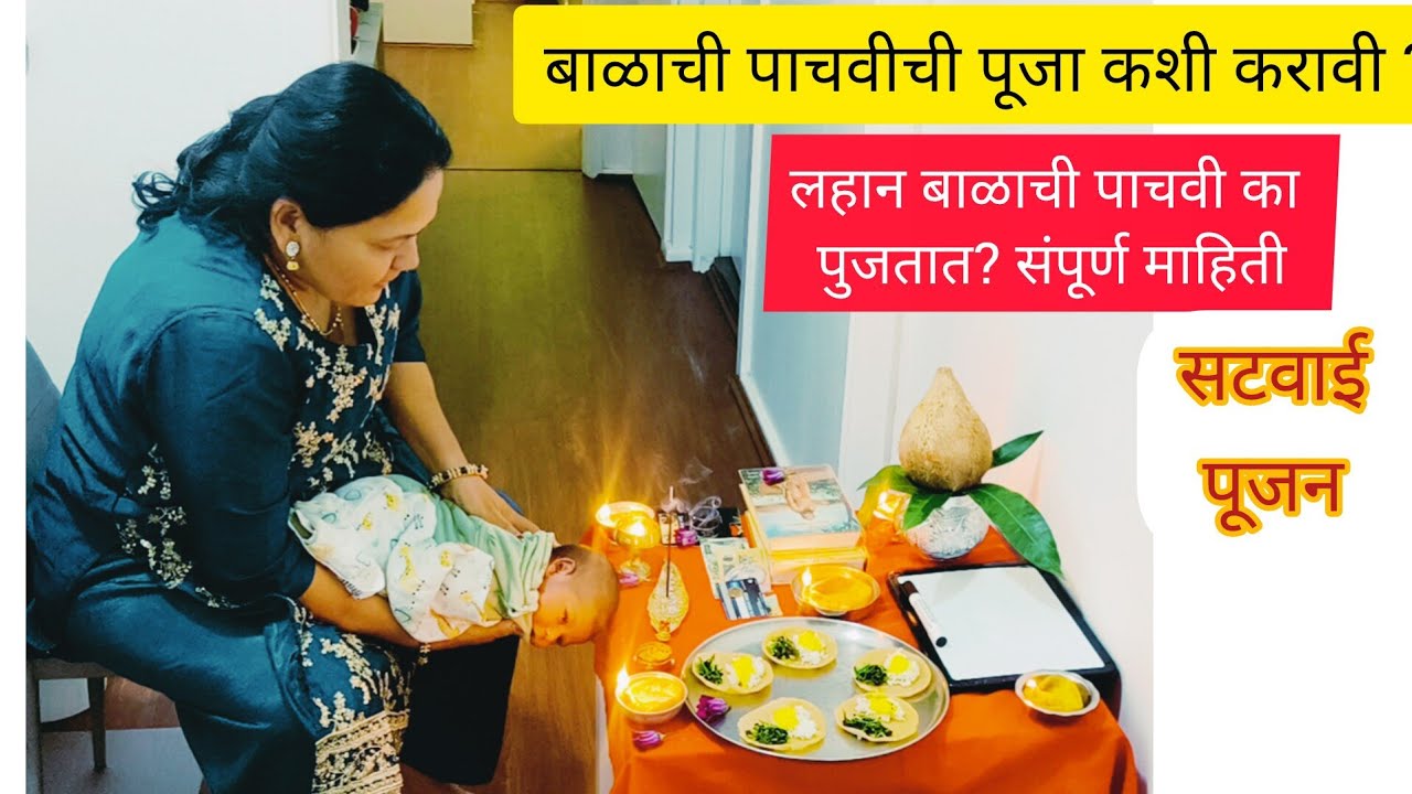 बाळाची पाचवी ची पूजा कशी करावी|Balachi Pachavi Puja chi Kashi karavi ...