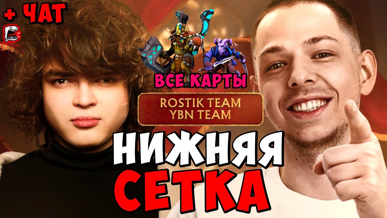 ROSTIK TEAM VS. YBN TEAM ! НИЖНЯЯ СЕТКА ! РОСТИК ПРОТИВ УБИЙЦА НУБОВ ...