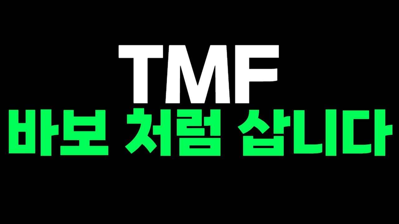 TMF 바보 처럼 삽니다. ( TMF 채권 프로젝트, TMF 12회차 UPRO 15회차 매수 완료 ) - YouTube
