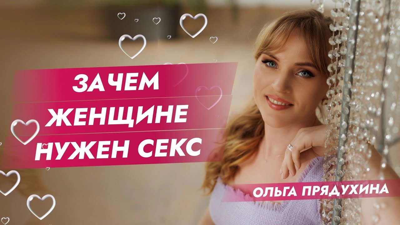 Зачем женщине нужен секс Ты очент удивишься Youtube
