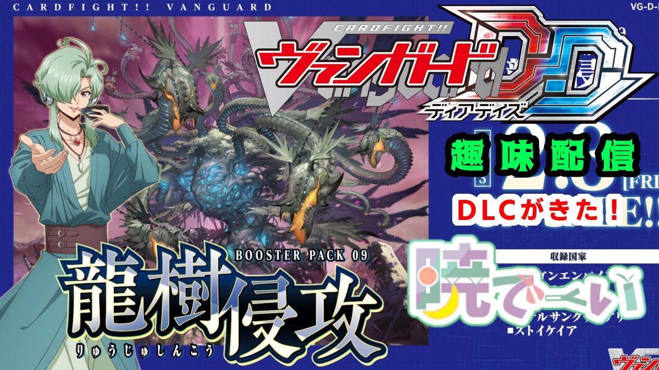 【VGDD】深夜のちょっとだけな配信フリファもあればやるよー #ヴァンガードディアデイズ #vgdd #暁でーい - YouTube