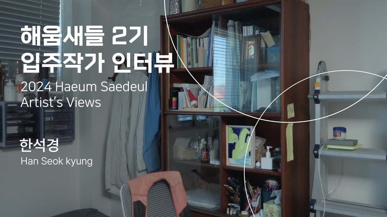 한석경 HAN SEOK KYUNG | 해움•새들 2기 입주작가 소개 2023/24 Haeum•Saedeul Artist's ...