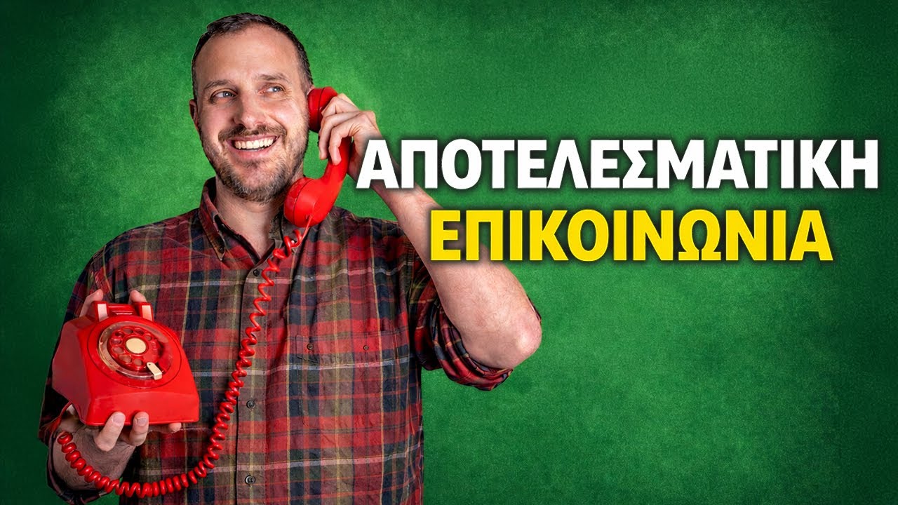 Αποτελεσματική επικοινωνία (Η τέχνη της σύνδεσης) - YouTube