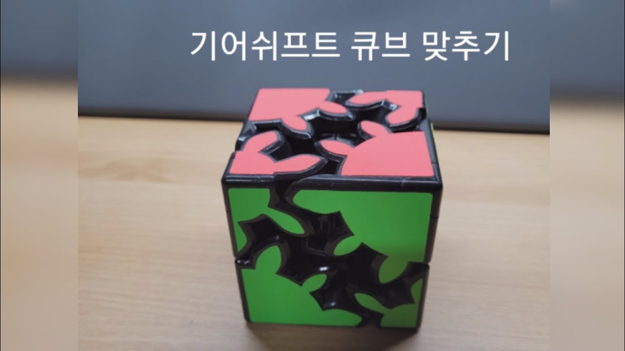 기어쉬프트 큐브 맞추기 (gear shift cube) - YouTube