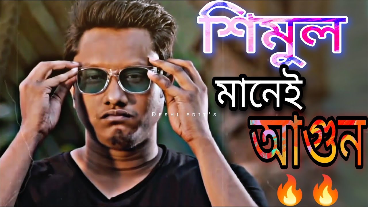 শিমুল মানেই আগুন🔥🔥//Shimul Sharma Special Dialogue//Bachelor Point ...