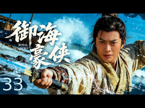 【古装剧 ENG SUB】御海豪侠33丨全家遭贪官陷害！布衣侠客踏浪闯沧海，凭一身侠骨武胆惩治奸佞、守护沿海家国⚔️ #古装电视剧 #历史传奇剧 #中国电视剧 #武侠 #黄海冰