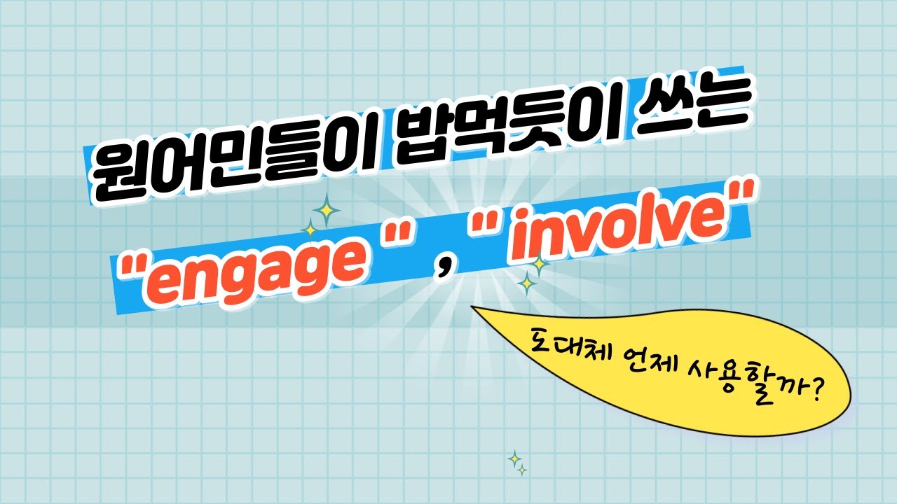 원어민이 매일 쓰는 'engage' 와 'involve' 정확히 알아봅시다! - YouTube
