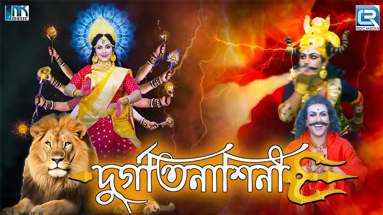 দুর্গতিনাশিনী | Durgatinashini | মহালয়া ২০২৪ | Mahalaya 2024 | Akal ...