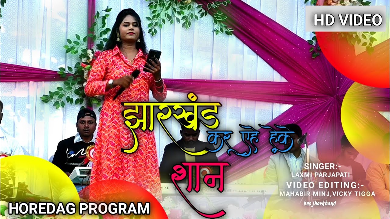 झारखंड कर एहे हेके शान🔥!! New Nagpuri Stej Program Video।। Singer Laxmi ...