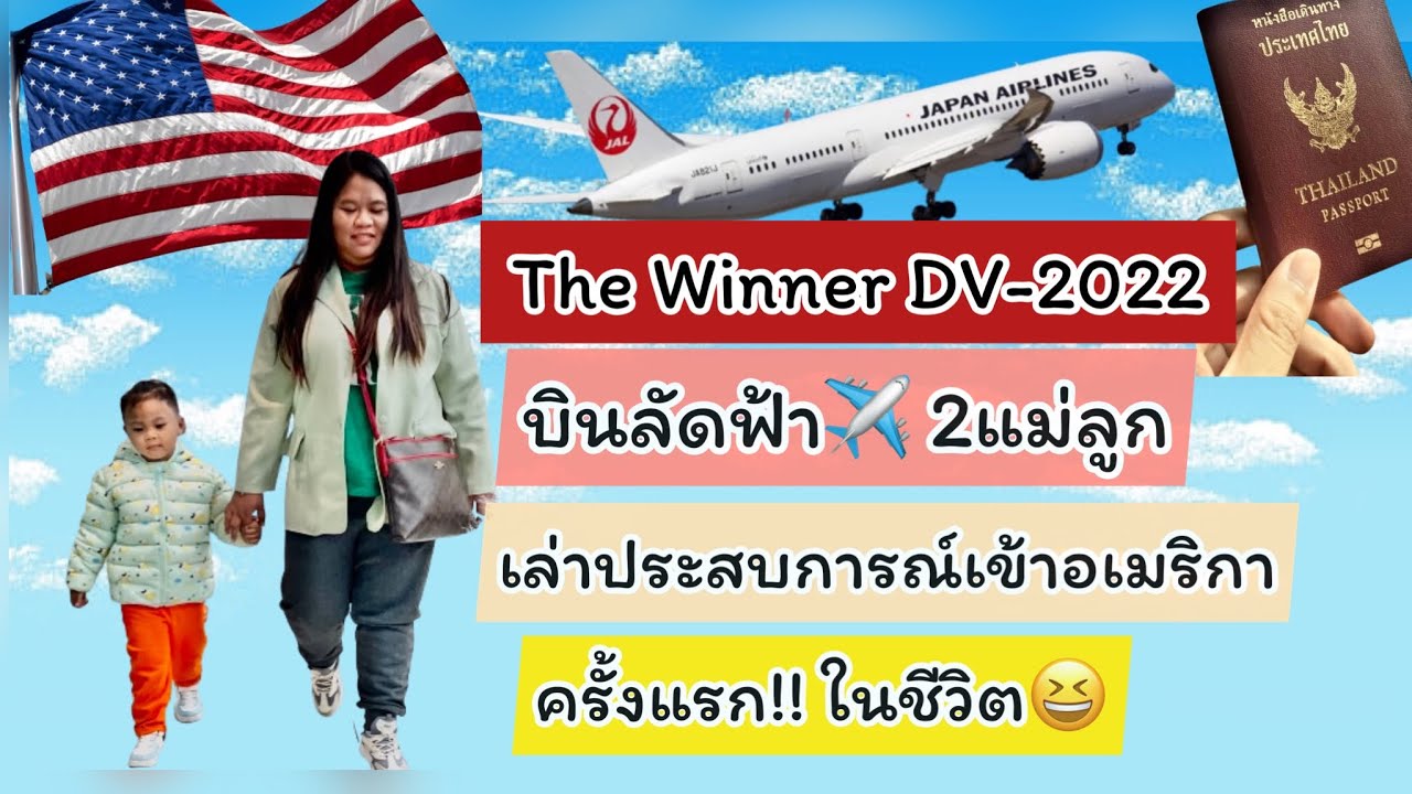 DV-2022 เด็กบ้านๆที่ไม่เก่งภาษา เล่าประสบการณ์บินเข้าอเมริกาครั้งแรก ️ ...