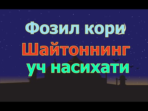 Фозил кори   Шайтоннинг уч насихати