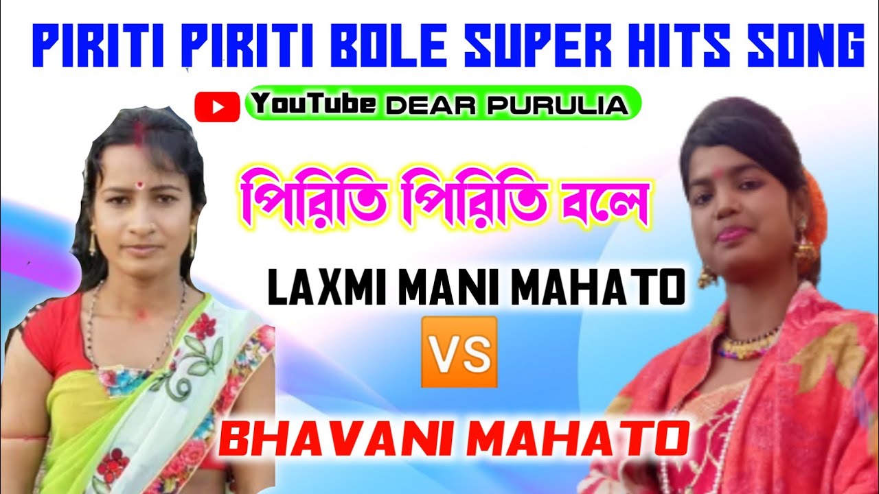 Piriti Piriti Full Song ⭐Laxmi Mani Mahato Vs Bhavani Mahato ⭐ Stage ...