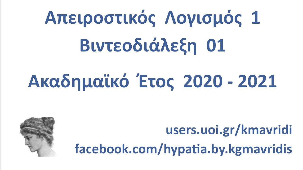 Απειροστικός Λογισμός 1 - Βιντεοδιάλεξη 01 - 2020/2021 - YouTube