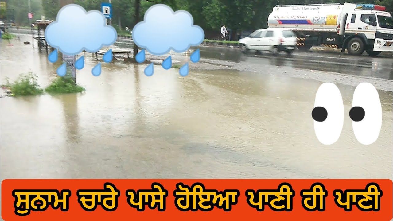 ਸਾਡੇ ਸੁਨਾਮ ਹੋਈ ਅੱਜ ਬਹੁਤ ਭਾਰੀ ਬਾਰਿਸ਼ | Rainy Days IN Sunam - YouTube