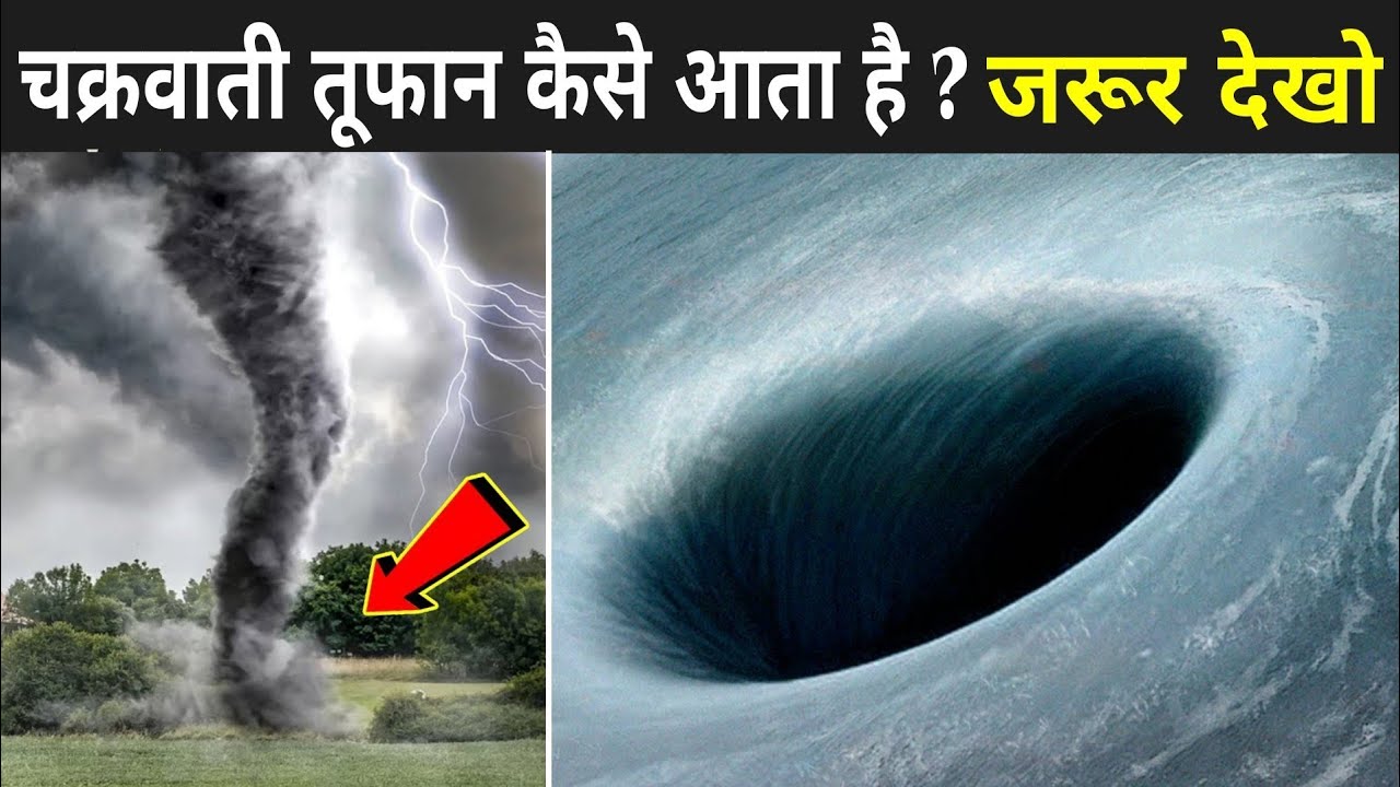चक्रवाती तूफान कैसे आता है ? | How Cyclones Are Formed In Hindi ...