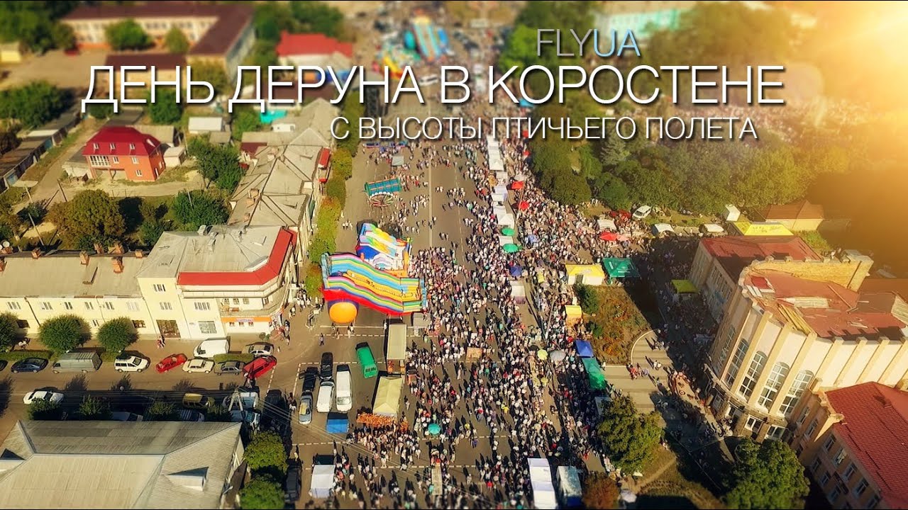 День Деруна с высоты птичьего полета. Коростень. - YouTube