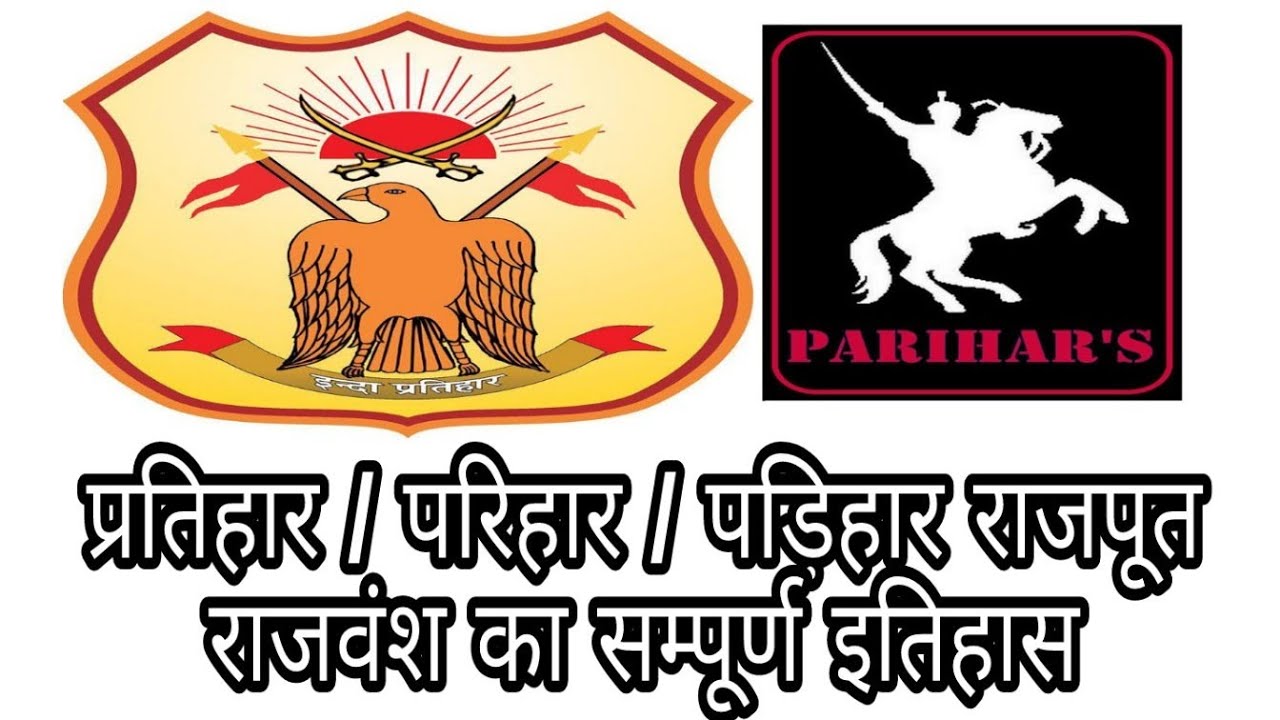 प्रतिहार,परिहार, पड़िहार राजपूत वंश का सम्पूर्ण इतिहास || Parihar ...