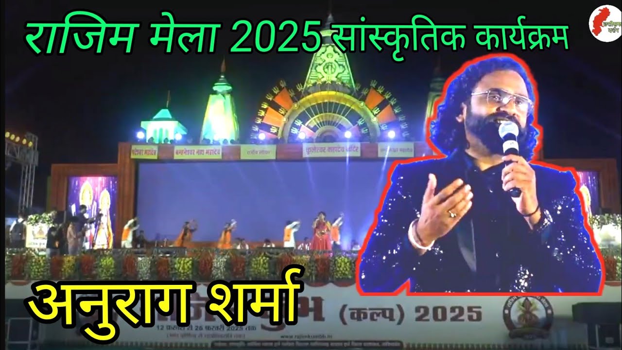 Anurag Sharma | Cg Songs | अनुराग शर्मा | Rajim Kumbh Kalp 2025 ...
