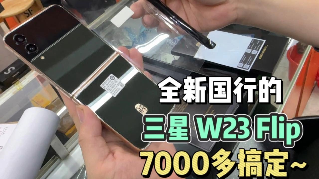 全新的三星 W23 Flip 心系天下在深圳华强北7000多元搞定 对比官网省2000多元 - YouTube