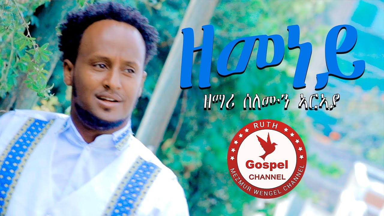 Solomon Araya ||| ዘመነይ |||New Eritrean Tigringa Mezmur 2021 - YouTube