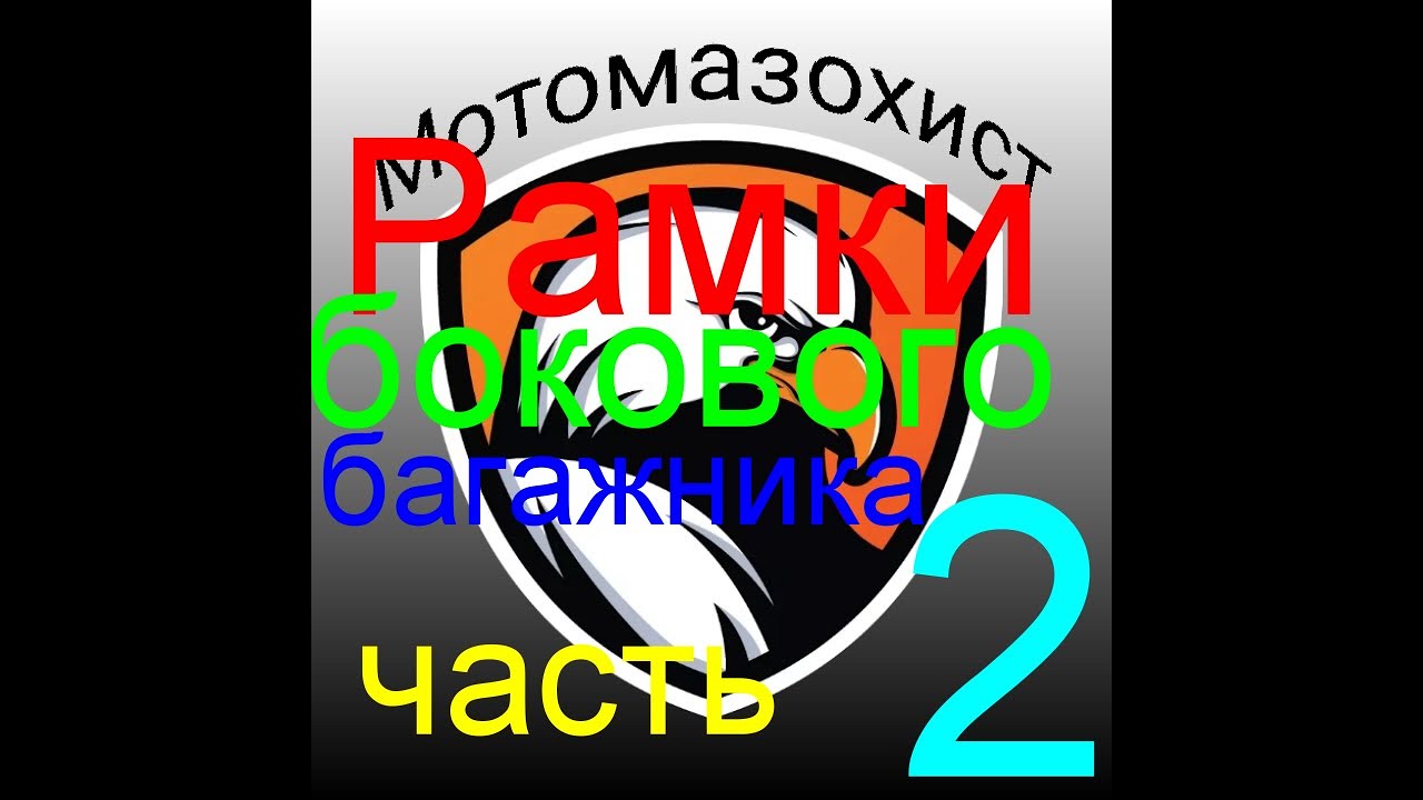 Боковые рамки часть 2 - YouTube
