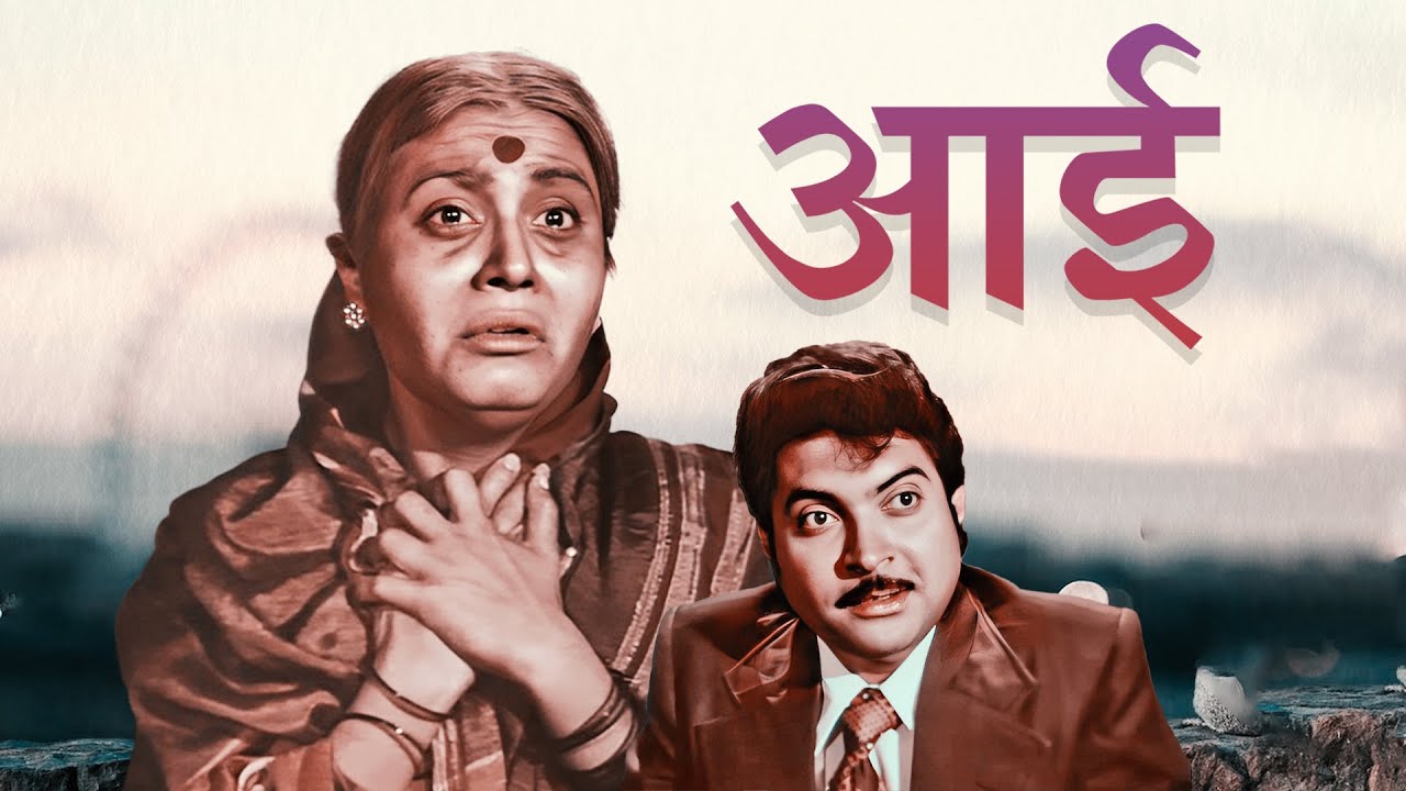 आई मराठी चित्रपट | Usha Naik, Kuldeep Pawar आणि Nilu Phule | Aai (आई ...