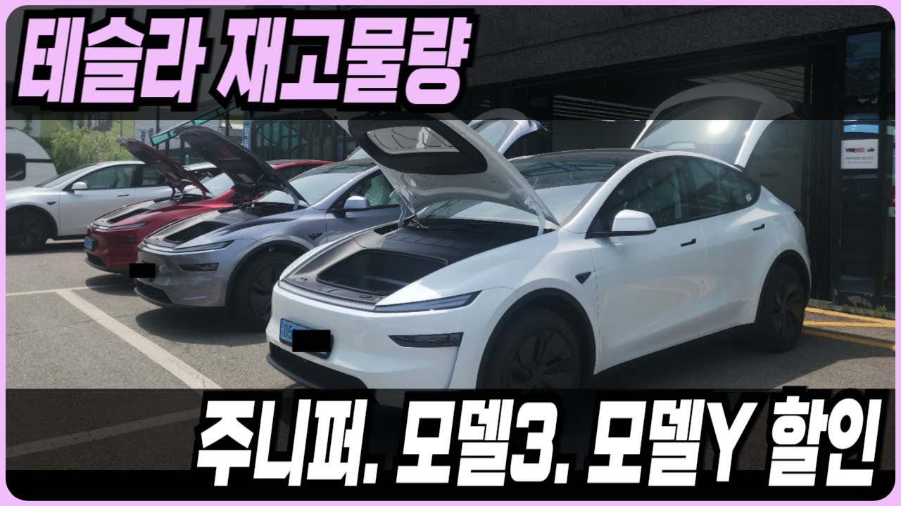 테슬라 주니퍼 모델y 모델3 프로모션 할인 견적 출고기간 출고후기 신차패키지 장기렌트 리스 할부 하이랜드 롱레인지 빠른출고 Youtube
