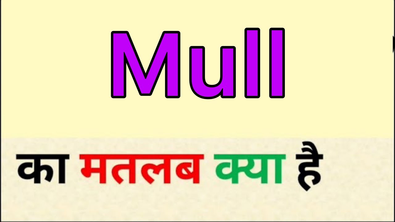 Mull meaning in hindi | mull ka matlab kya hota hai | word meaning ...