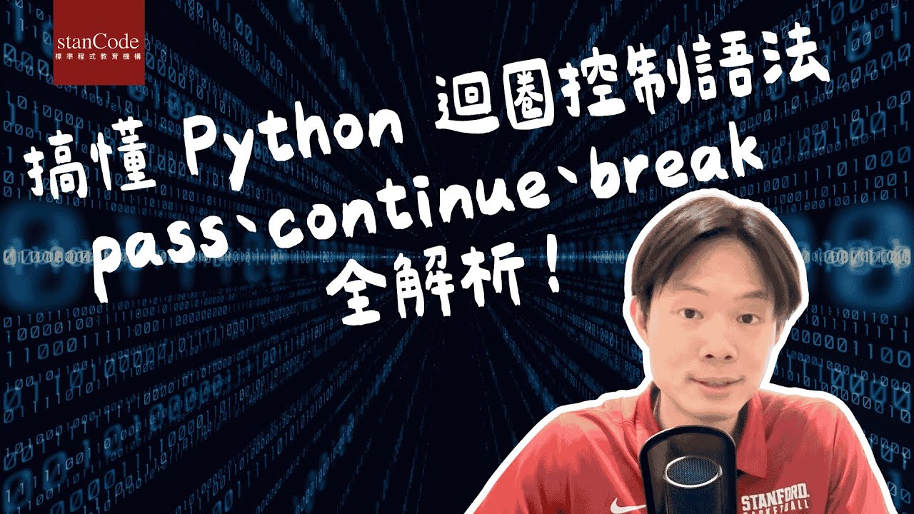 搞懂 Python 迴圈控制語法：pass、continue、break 全解析！ - YouTube