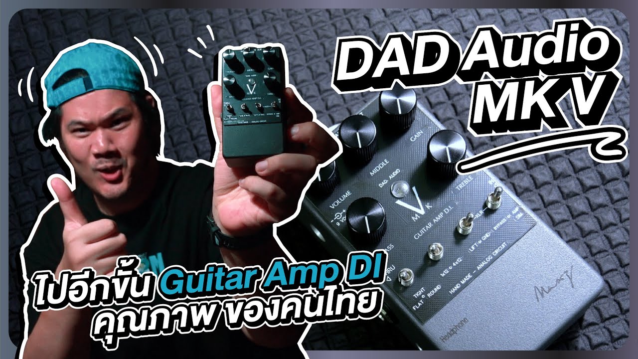 DAD Audio MK V | Guitar Amp DI ต่อตรง ใช้ง่าย เจอก้อนๆดี - YouTube