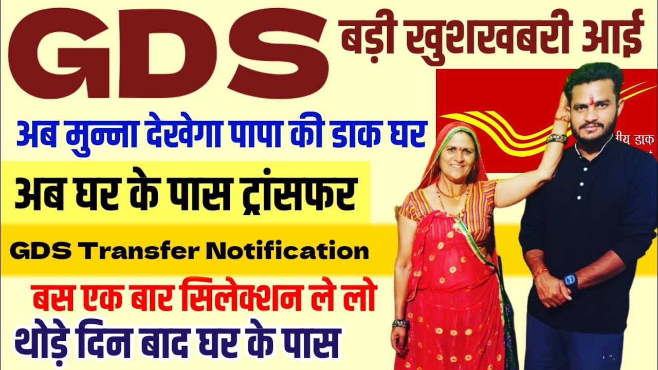 GDS 2023 ट्रांसफर 👉 बड़ी खुशखबरी आई | GDS Rule 3 Transfer Notification 2023 Online Application ...