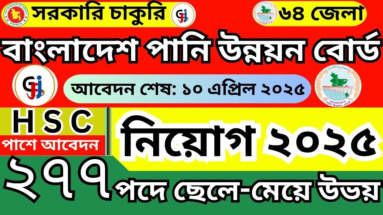 🔥২৭৭ পদে বাংলাদেশ পানি উন্নয়ন বোর্ড নিয়োগ ২০২৫ । Bangladesh Water ...