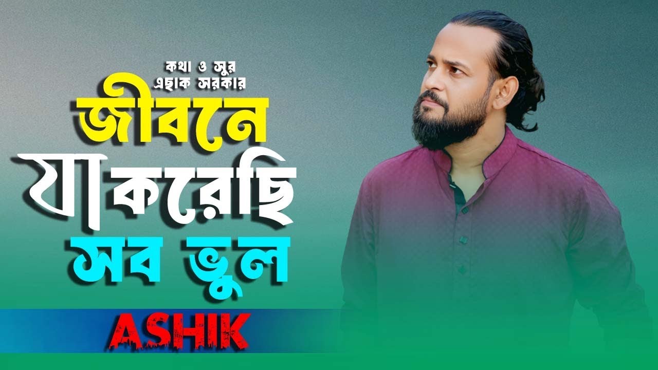 জিবনে যা করেছি সব ভুল।আশিক।এসাক সরকার।jibone ja korechi sob vul।Ashik।Esak sarkar। - YouTube