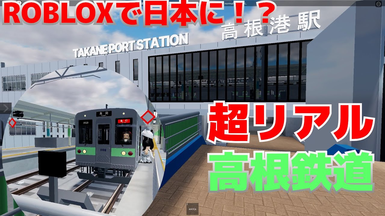 【ROBLOX】家にいながら大都市の鉄道に！？高根鉄道がリアルすぎた / Japanese Train Simulator【ゆっくり実況 ...
