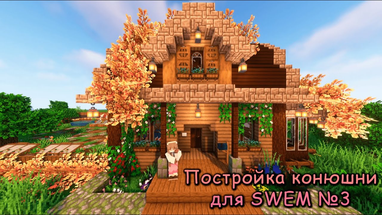 Постройка конюшни для SWEM №3 || Строим вместе - YouTube