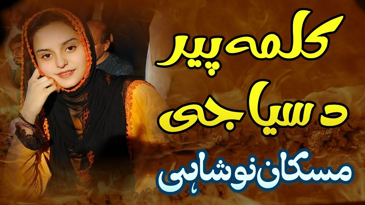 کلمہ پیر دسیا جی Muskan Noshahi Desi Folk Music Kalma Peer Dasya ji ...