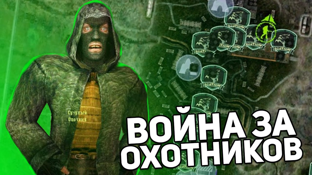 Играю за НОВУЮ Группировку - STALKER Global War за Охотников #1 - YouTube