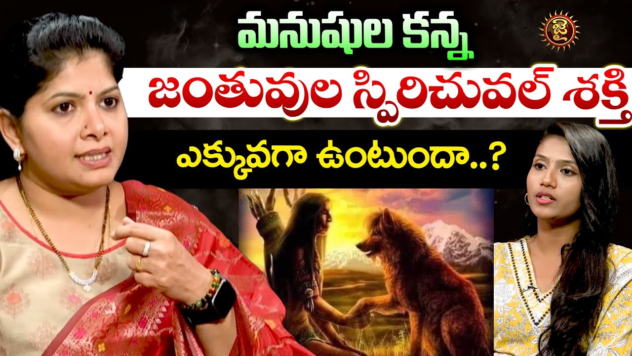 మనుషుల కన్న జంతువుల స్పిరిచువల్ శక్తి ఎక్కువగా ఉంటుందా..? |Sailaja ...