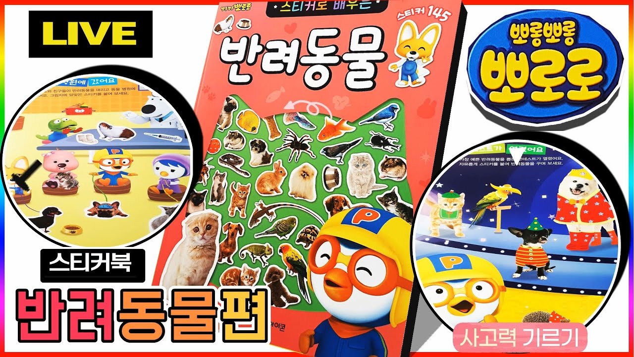 뽀로로 반려동물 스티커북(Pororo Pet sticker book play toys)💖[토이천국] - YouTube